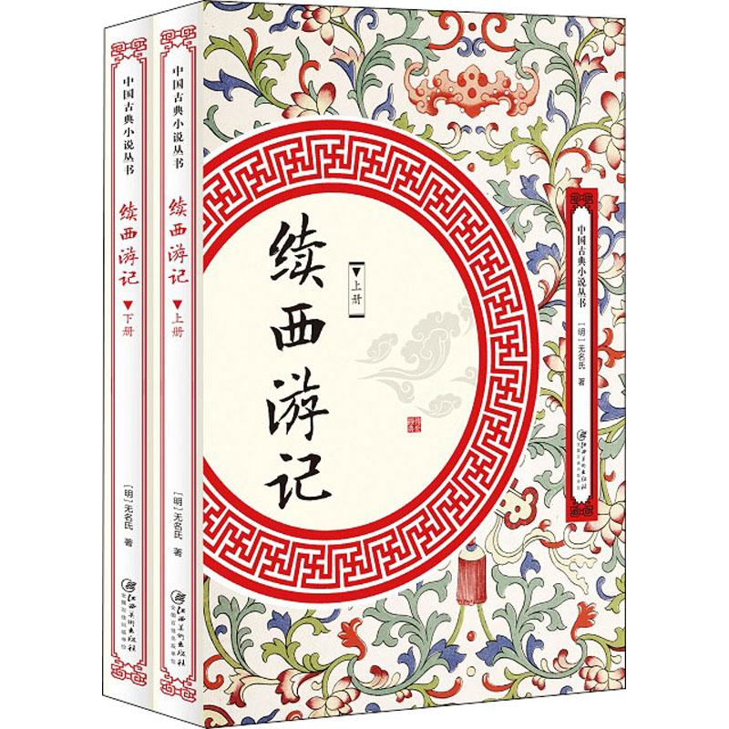 续西游记(2册)