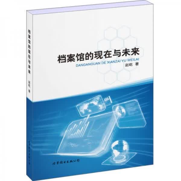 档案馆的现在与未来9787510099427