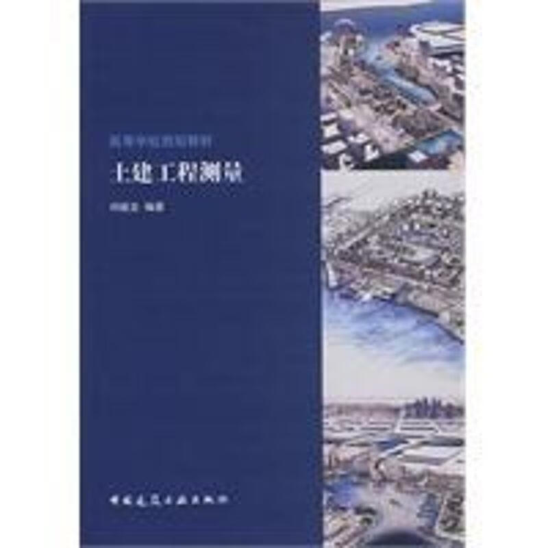 土建工程测量