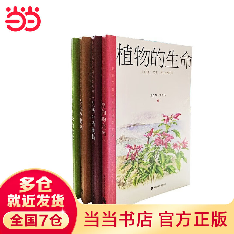 植物与生态家园系列丛书（共四册）