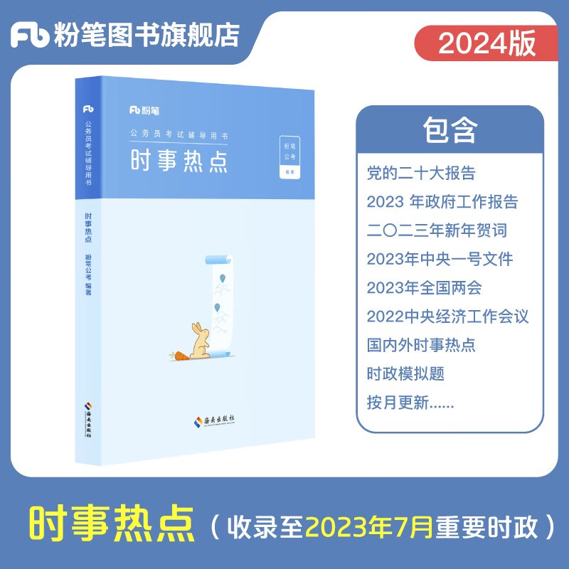 粉笔公考2023省考公务员考试时事政治新版时政热点2023国考事业单位公安招警教师招聘军队文职时事理论热点时政题库安徽云南省