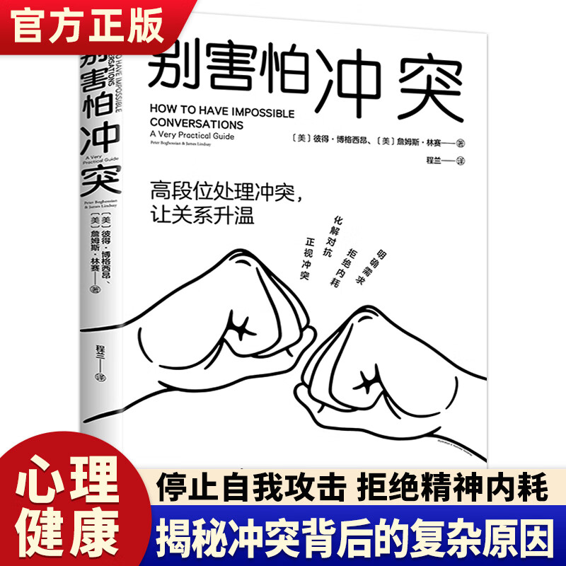 别害怕冲突 不当任人拿捏的软柿子 揭秘冲突背后的复杂原