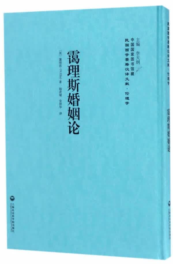 霭理斯婚姻论霭理思哲学/*9787552017618