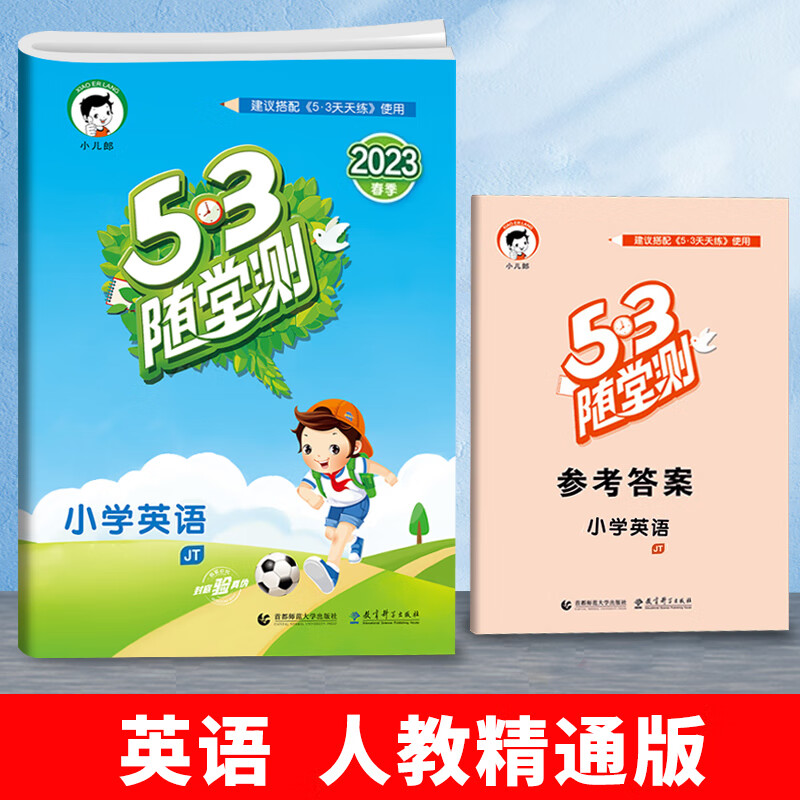 小学53随堂测一年级上册二年级三四五六年级语文数学英语人教版下册同步训练试卷测试卷全套练习册小儿郎五三 英语（人教精通版） 四年级下