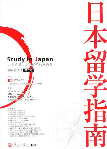 日本留学指南 张浩川 著 复旦大学出版社