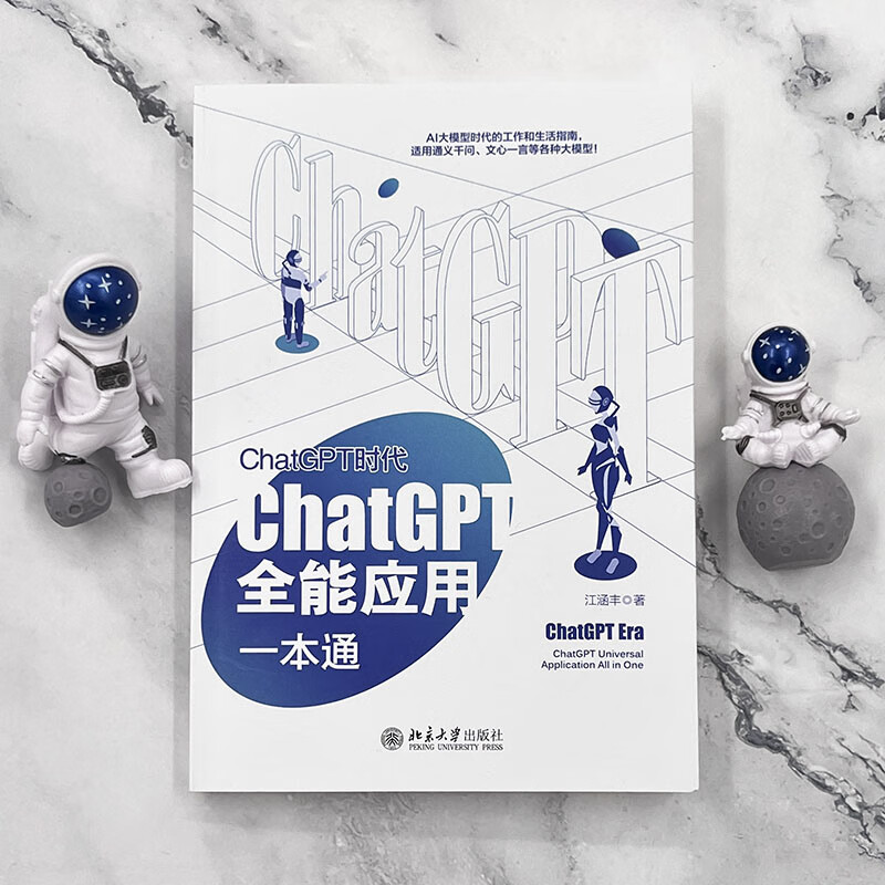 ChatGPT时代 ChatGPT全能应用一本通 图书