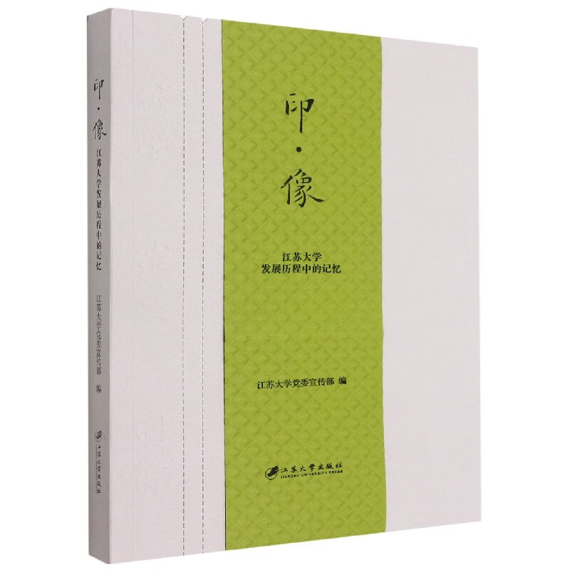 印像(江苏大学发展历程中的记忆)