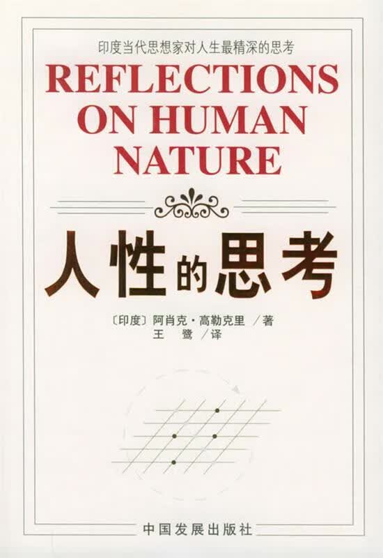 人性的思考