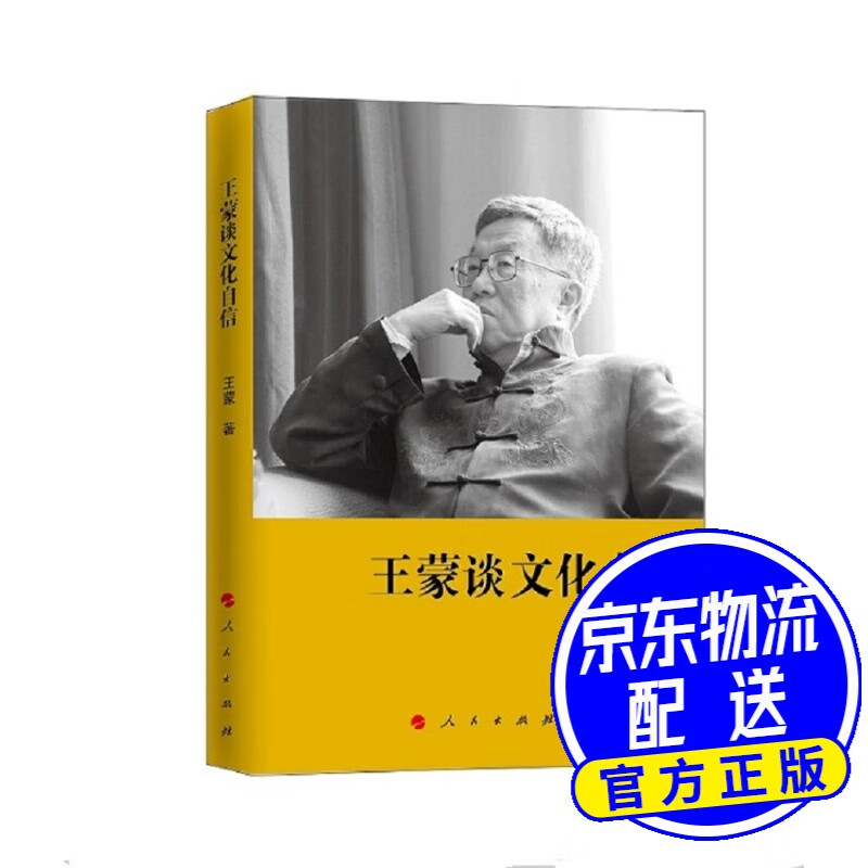 王蒙谈文化自信