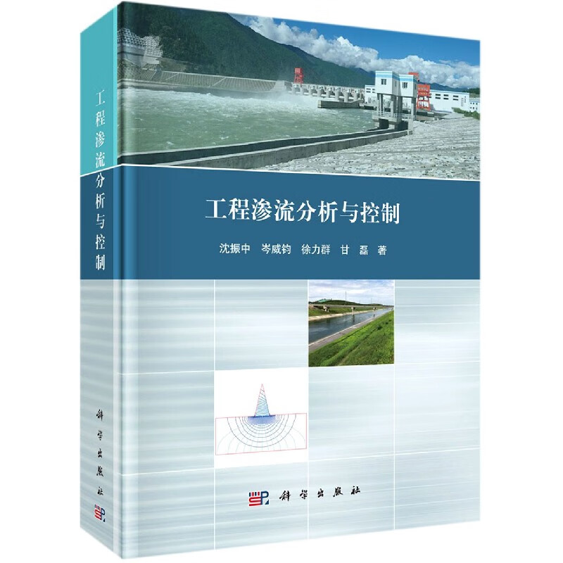 工程渗流分析与控制(精)