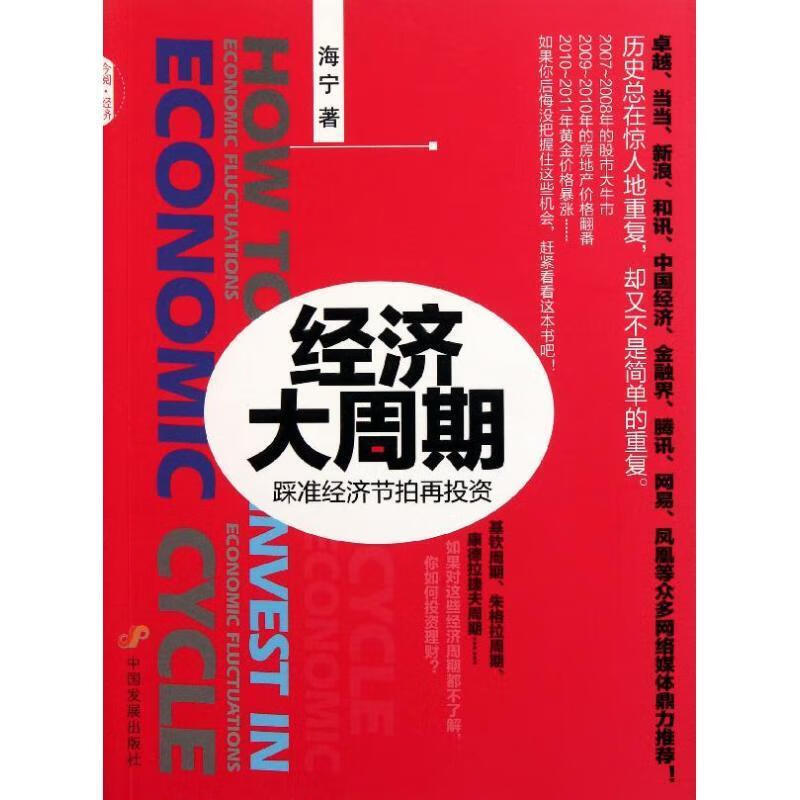 经济大周期：踩准节拍再投资 海宁著