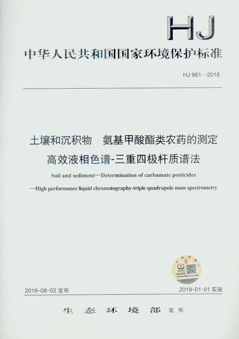 HJ 961-2018土壤和沉积物氨基甲酸酯类农药的测定高效液相色谱-三重四极杆质谱法