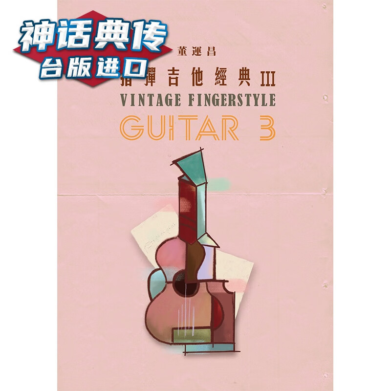 指弹吉他经典３ 玩耳音乐 董运昌 台版图书【神话典传】
