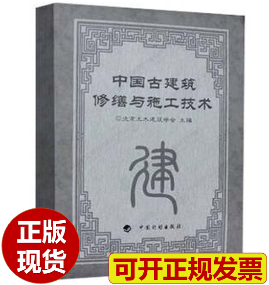 【现货】中国古建筑修缮与施工技术 北京土木建筑学会主编