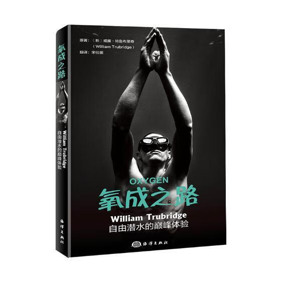 氧成之路(William Trubridge自由潜水的体验)运动/健身特鲁布里奇普通大众图书