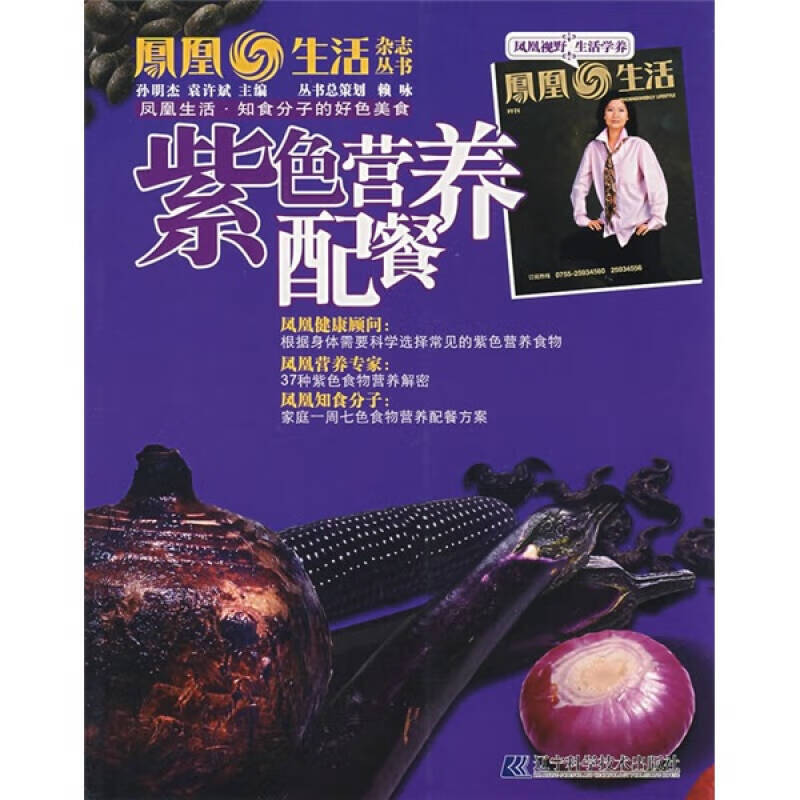 【书】知食分子的好色美食 紫色营养配餐