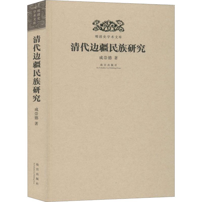 清代边疆民族研究 成崇德 书籍