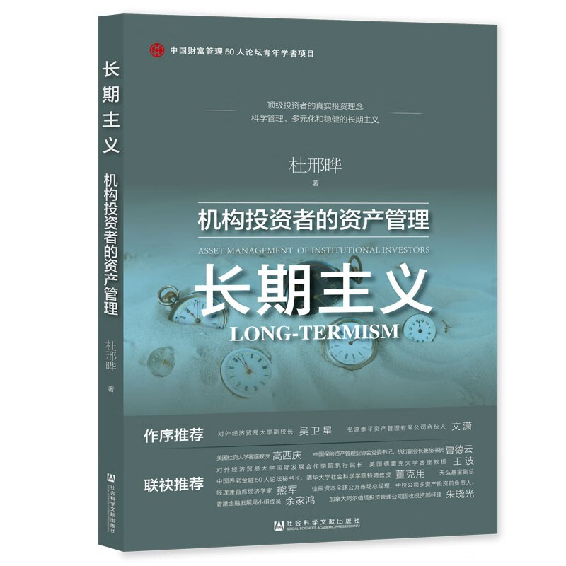 长期主义：机构投资者的资产管理