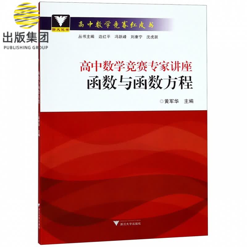 高中数学竞赛专家讲座(函数与函数方程)/高中数学竞赛红皮书