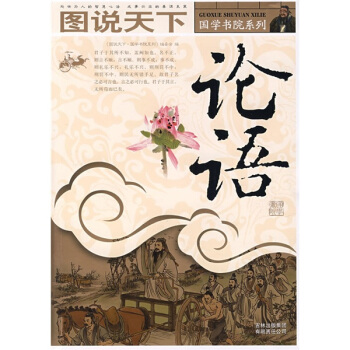 图说天下·国学书院系列:论语
