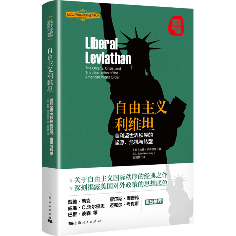 【旗舰店官网】 自由主义利维坦(美利坚世界秩序的起源危机与转型)/北京大学国际战略研究丛书 约翰·伊肯伯里 上海人民出版社