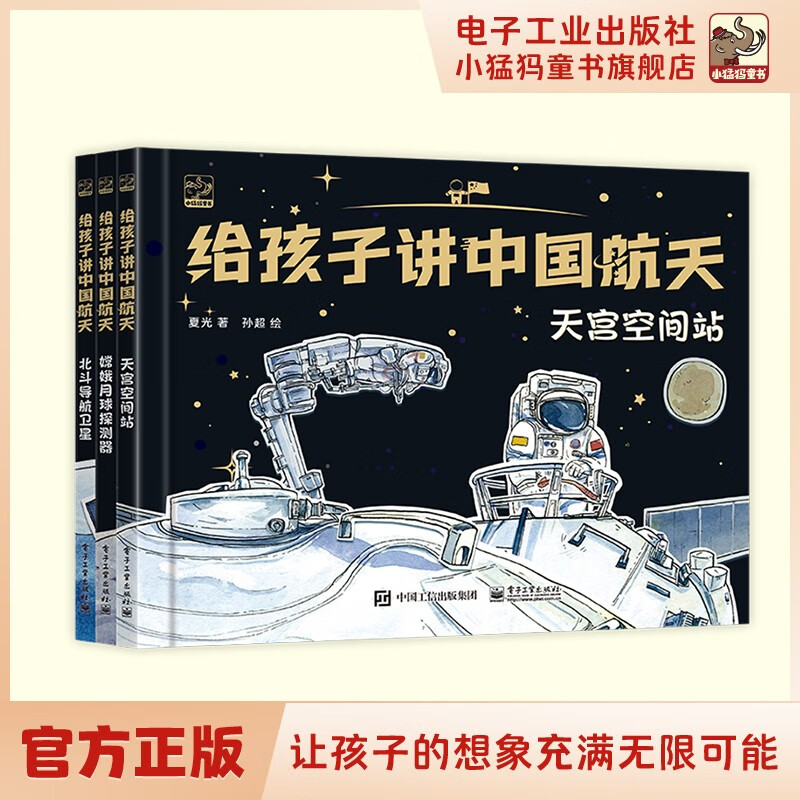 给孩子讲中国航天（全3册） 小猛犸童书
