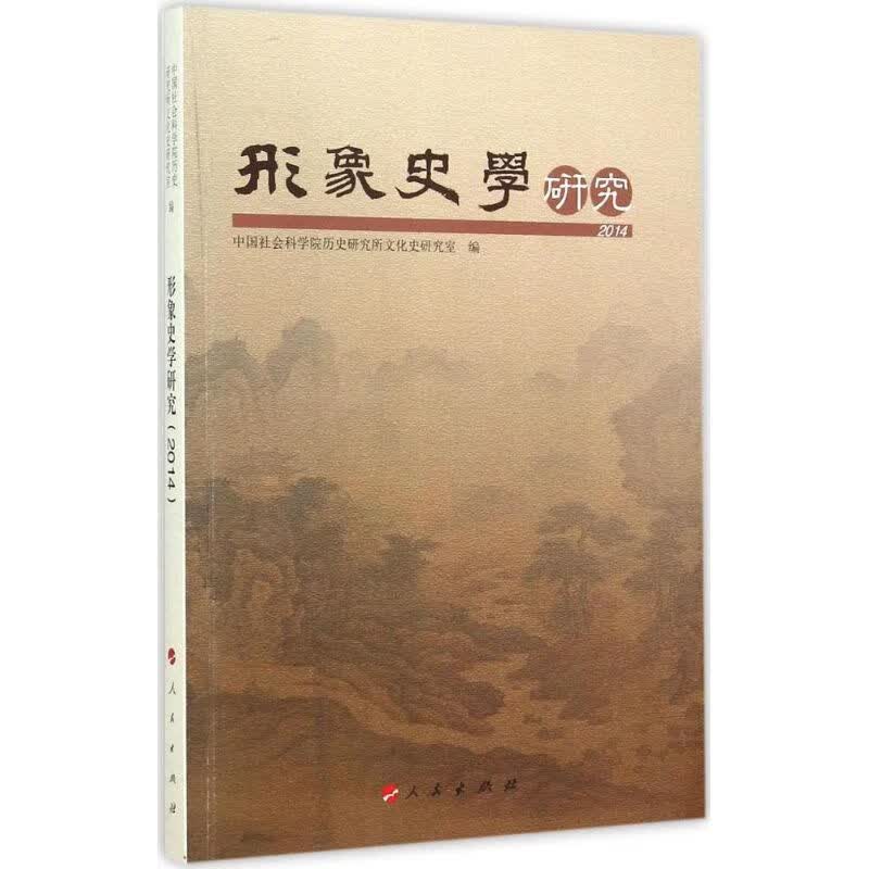 形象史学研究(2014)