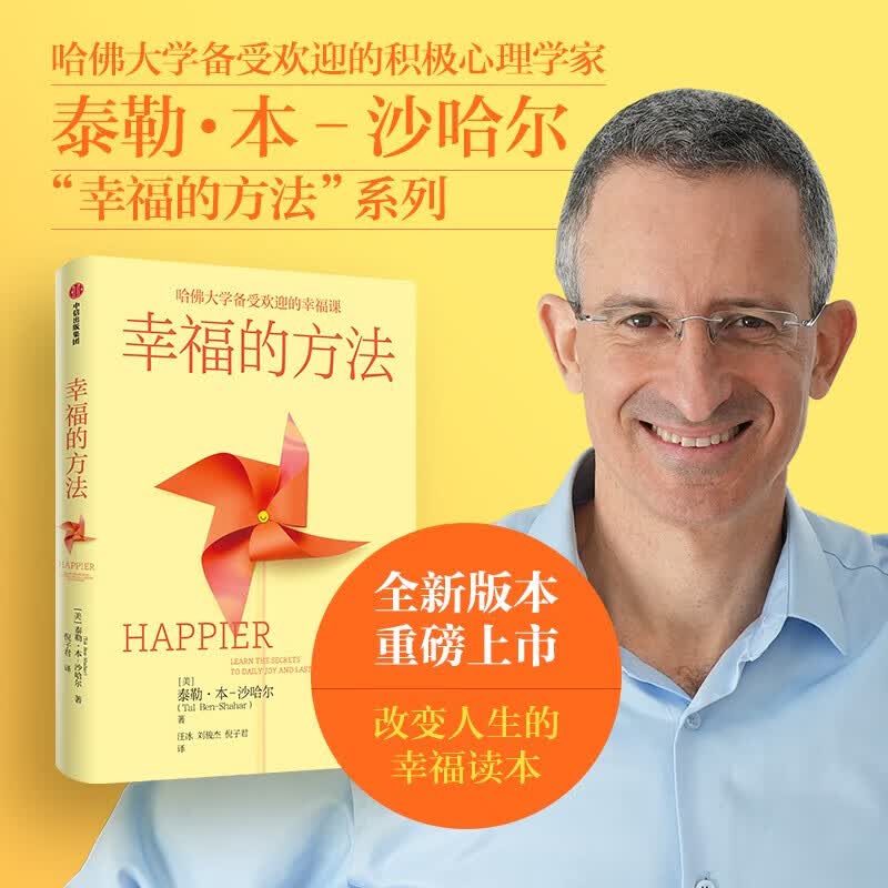幸福的方法 新版 泰勒 本 沙哈尔 罗辑思维罗振宇 中信出版图书