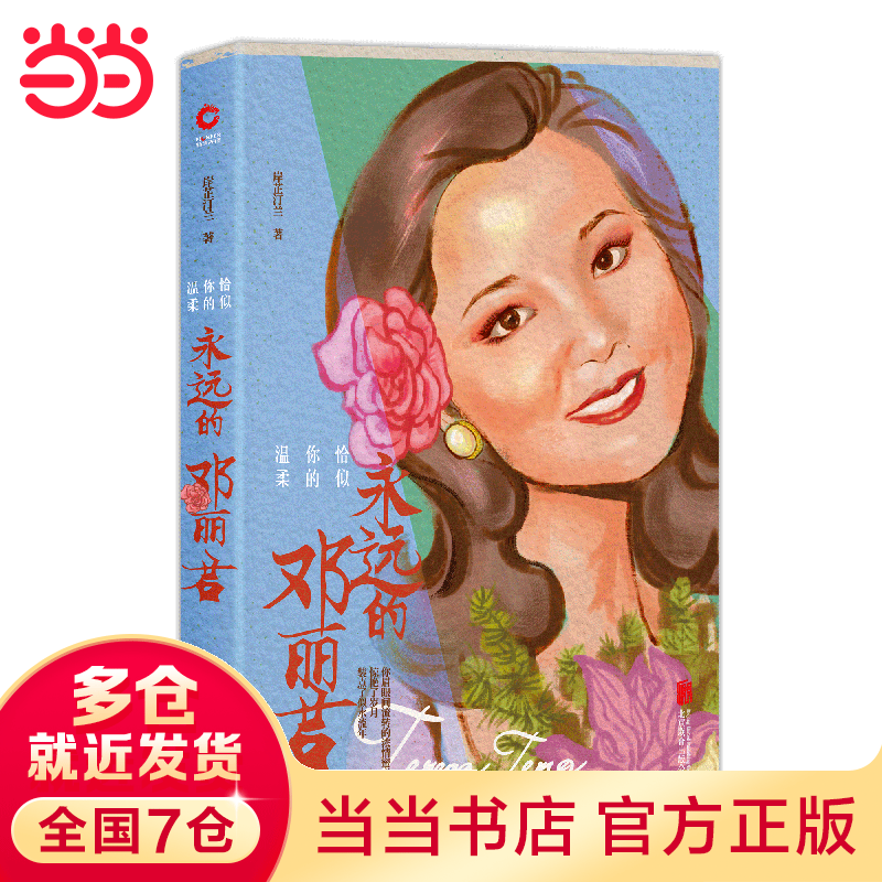 恰似你的温柔：永远的邓丽君（2019版）