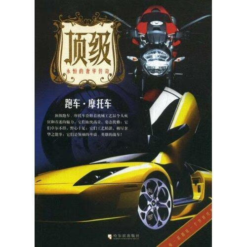 :跑车·摩托车狄玉昭哈尔滨出版社9787807533658 时尚/美妆书籍