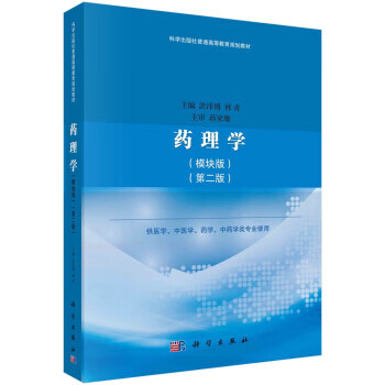 药理学（模块版）（第二版）