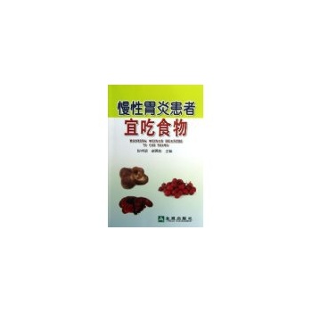 慢性胃炎患者宜吃食物