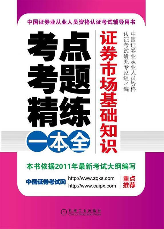 证券市场基础知识:考点、考题、精练一本全【好书，下单速发】