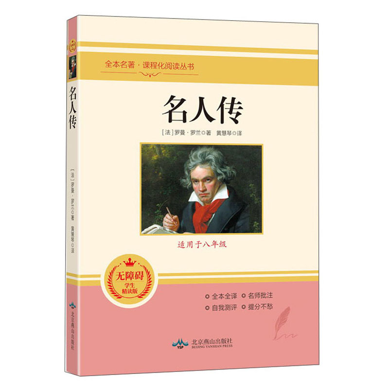 名人传 北京燕山 9787540256654