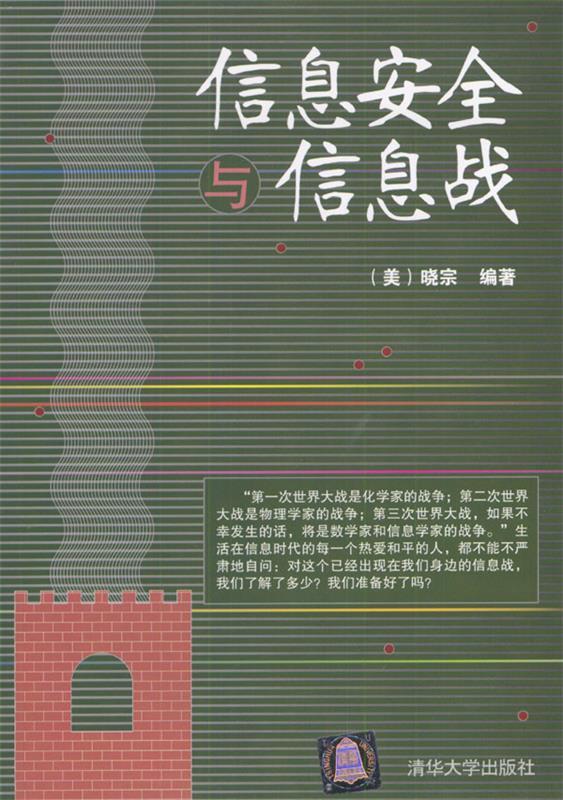 信息安全与信息战 [美]晓宗 编著