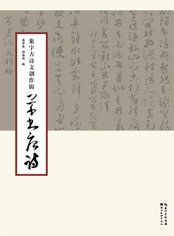 集字古诗文创作辑 草书唐诗