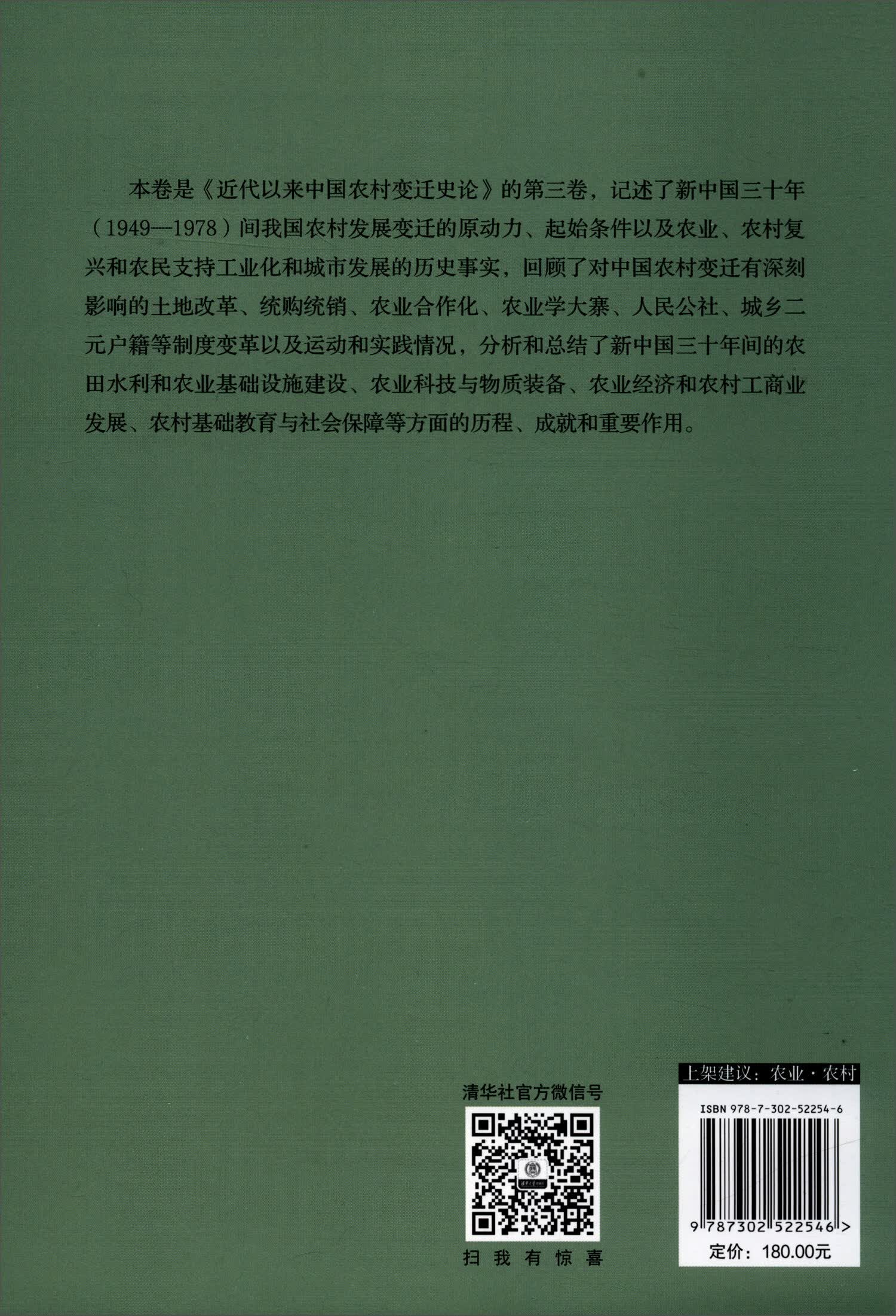 中国以来中国农村变迁史论9787302522546