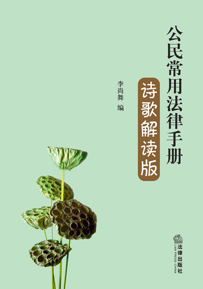 公民常用法律手册:诗歌解读版