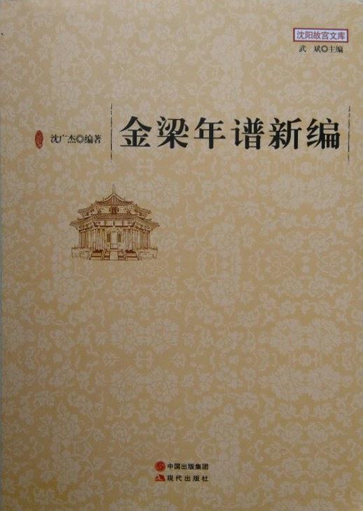 金梁年谱新编 沈广杰【书】