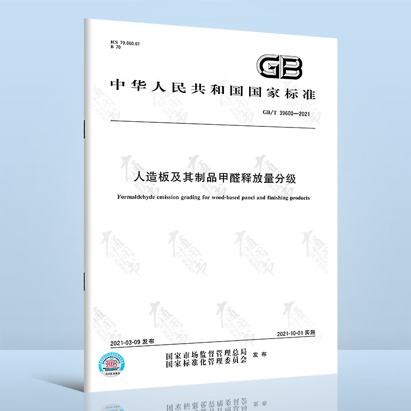 现货 GB/T 39600-2021 人造板及其制品甲醛释放量分级 国家标准规范 中国标准出版社