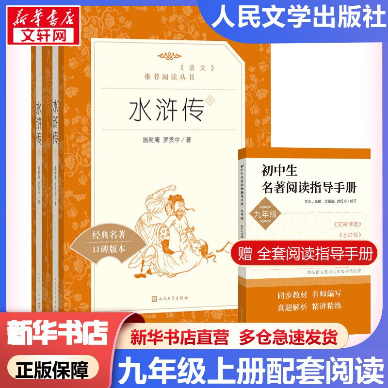 【套装-单本可选】九年级必读名著初三必读课外书目初中生读物课外阅读书籍原著无删减版 人民文学出版社 九年级上册 水浒传【定价63】