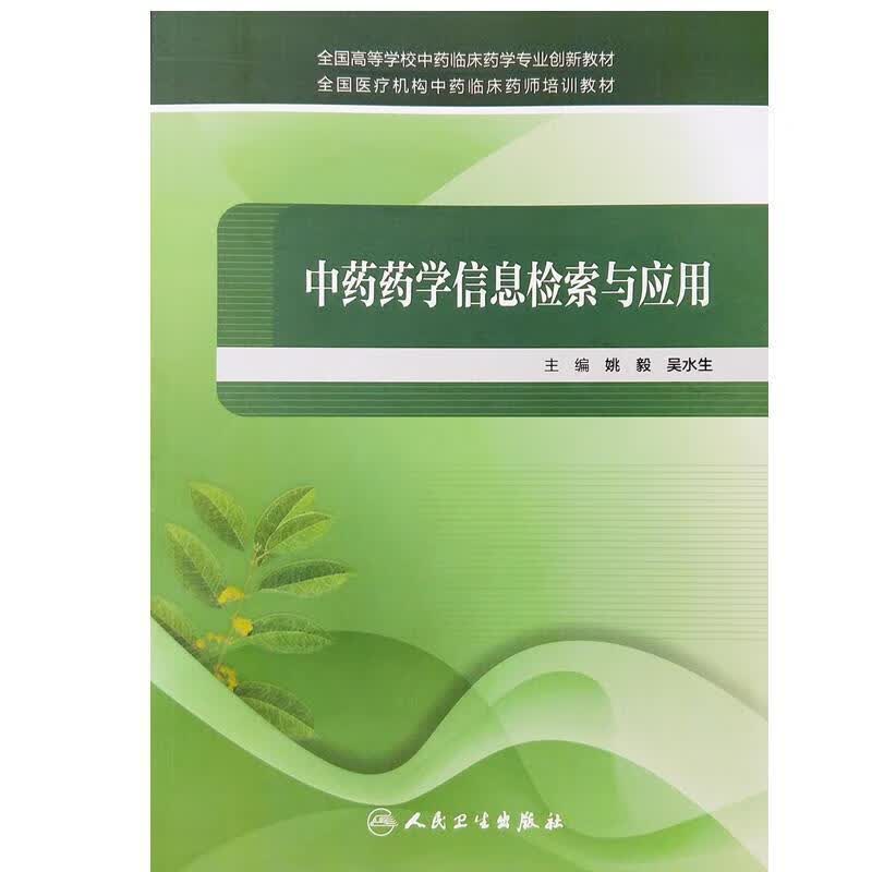中药药学信息检索与应用 姚毅,吴水生 编