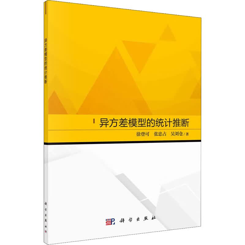 异方差模型的统计推断 徐登可,张忠占,吴刘仓 书籍