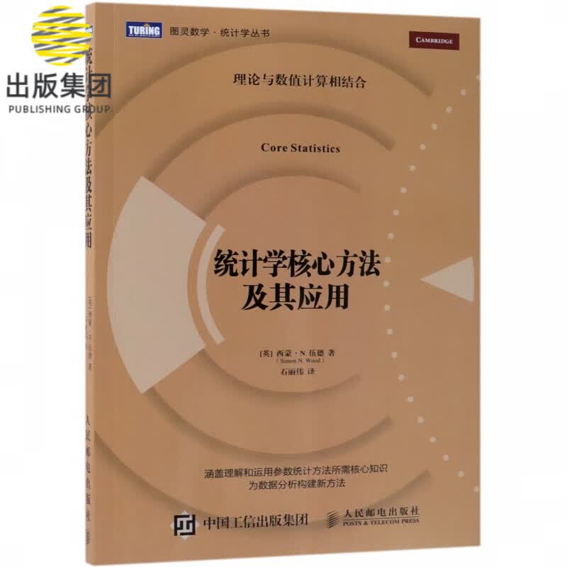 统计学核心方法及其应用/图灵数学统计学丛书