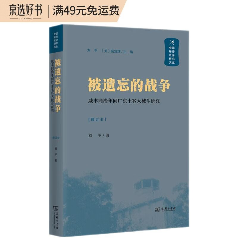 被遗忘的战争：咸丰同治年间广东土客大械斗研究/中国秘密社会研究文丛