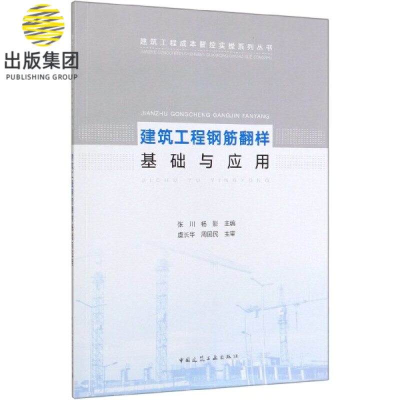 建筑工程钢筋翻样基础与应用/建筑工程成本管控实操系列丛书