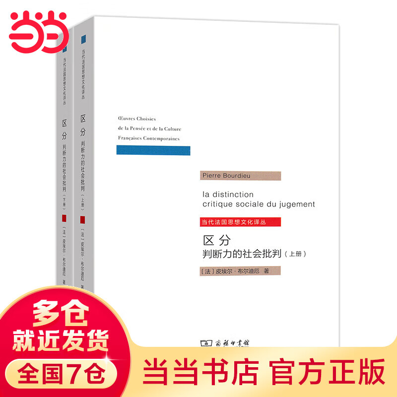 区分：判断力的社会批判(全两册)(当代思想文化译丛)