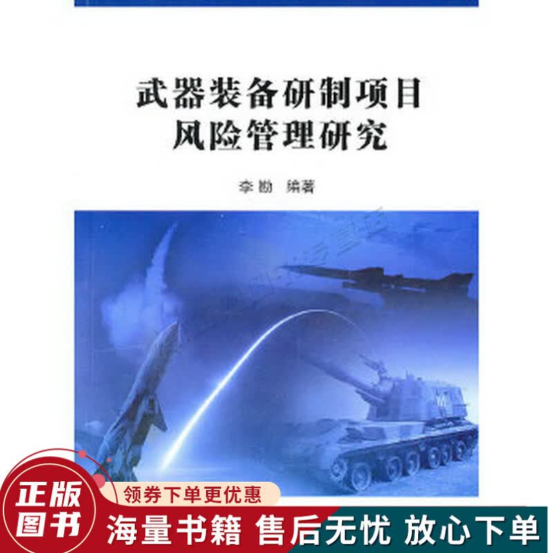 武器装备研制项目风险管理研究