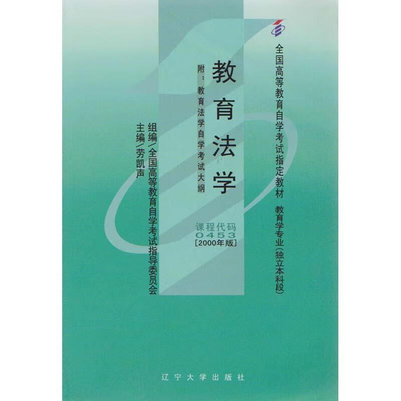 教育法学 劳凯声【书】