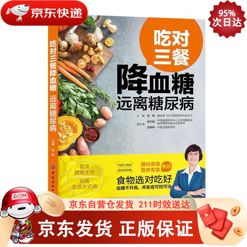 吃对三餐降血糖 远离糖尿病 中国纺织出版社 9787518066483